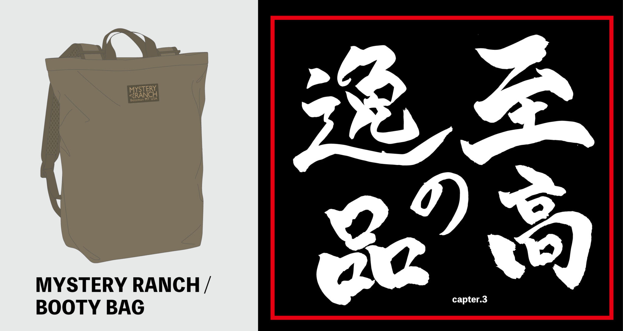 現役バッグデザイナーが選ぶ至高の逸品シリーズ 3 「MYSTERY RANCH – BOOTY BAG(ブーティバッグ)-」 | カバンの図書館